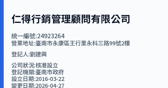 仁得行銷管理顧問有限公司的照片-統編 24923264(臺南市) 公司登記資料與營業項目詳細圖表