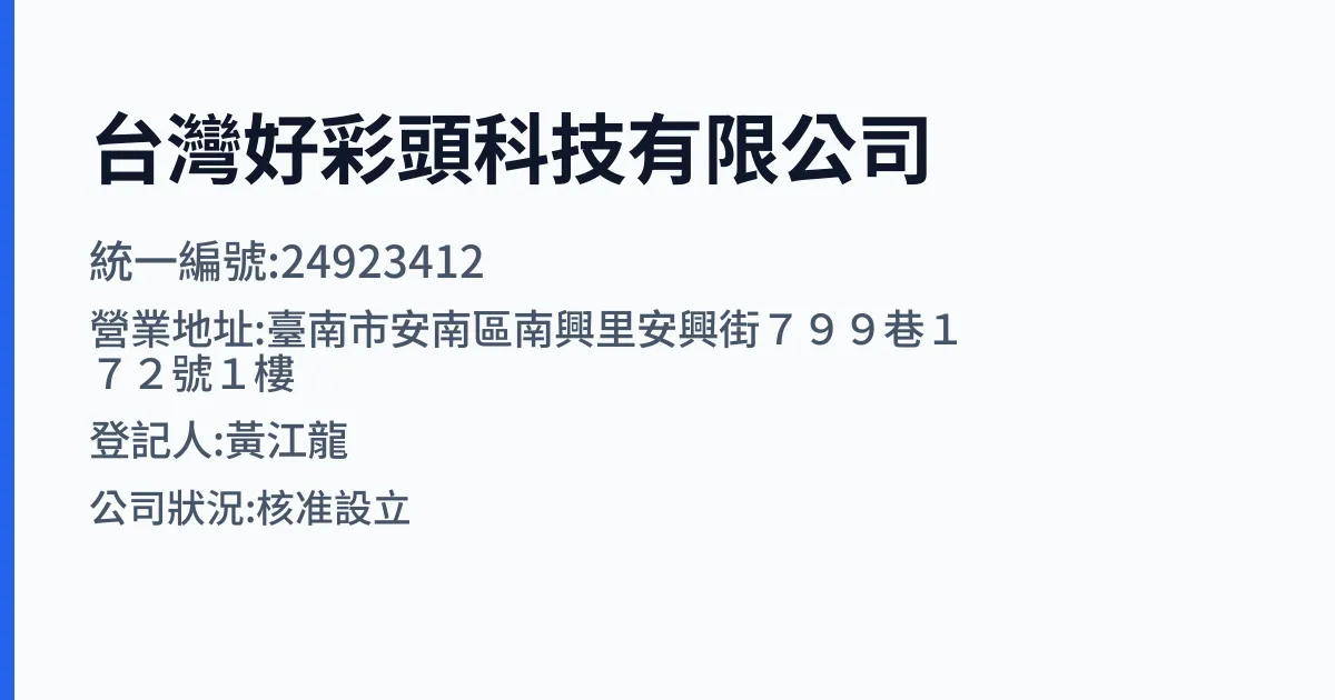 台灣好彩頭科技有限公司 - 統編 24923412(臺南市) 公司登記資料與營業項目詳細圖表