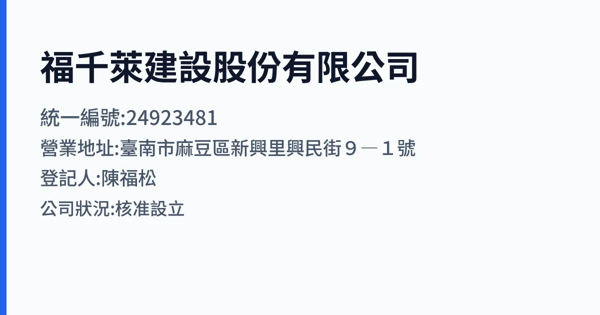 福千萊建設股份有限公司 - 統編 24923481(臺南市) 公司登記資料與營業項目詳細圖表