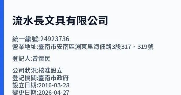 流水長文具有限公司的照片-統編 24923736(臺南市) 公司登記資料與營業項目詳細圖表