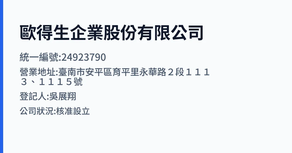 歐得生企業股份有限公司 - 統編 24923790(臺南市) 公司登記資料與營業項目詳細圖表