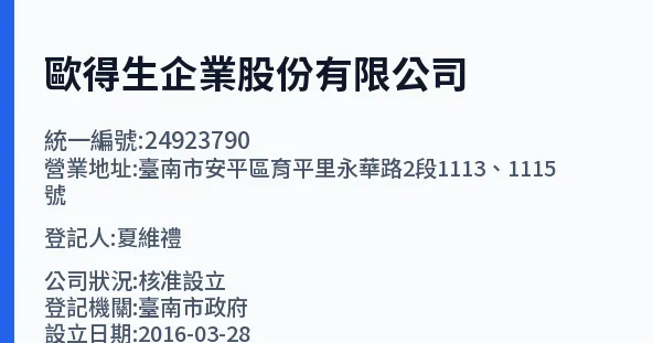 歐得生企業股份有限公司的照片-統編 24923790(臺南市) 公司登記資料與營業項目詳細圖表