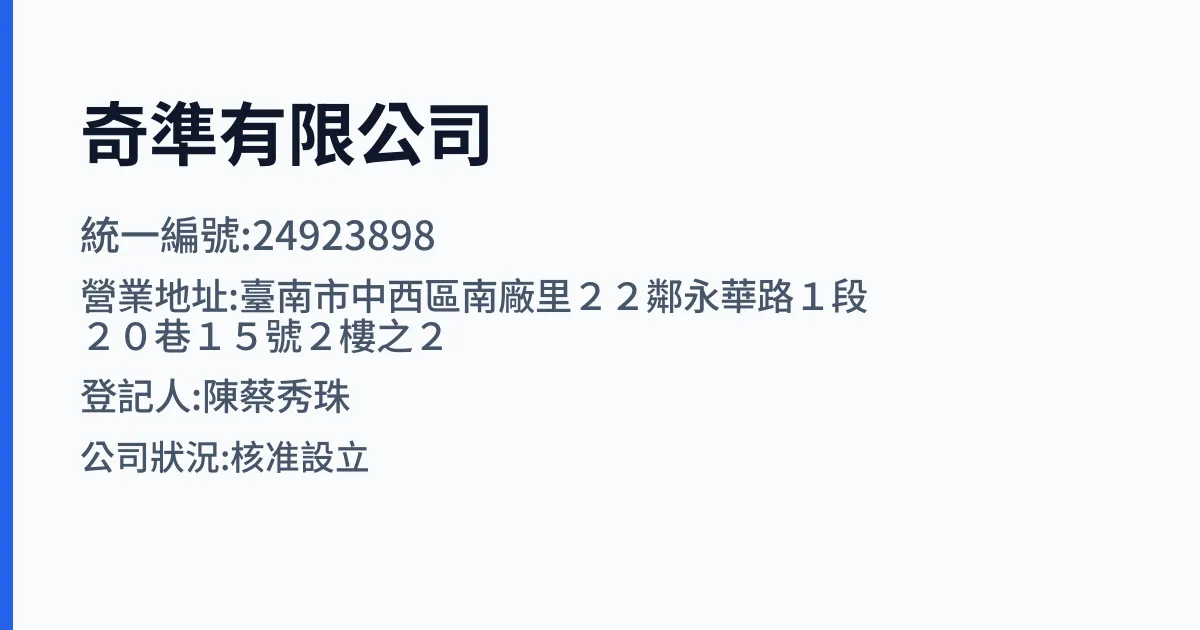 奇準有限公司 - 統編 24923898(臺南市) 公司登記資料與營業項目詳細圖表
