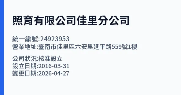 照育有限公司佳里分公司的照片-統編 24923953(臺南市) 公司登記資料與營業項目詳細圖表