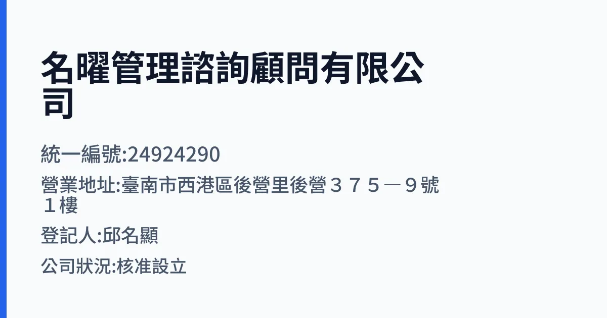 名曜管理諮詢顧問有限公司 - 統編 24924290(臺南市) 公司登記資料與營業項目詳細圖表