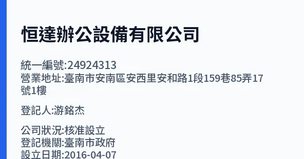 恒達辦公設備有限公司的照片-統編 24924313(臺南市) 公司登記資料與營業項目詳細圖表
