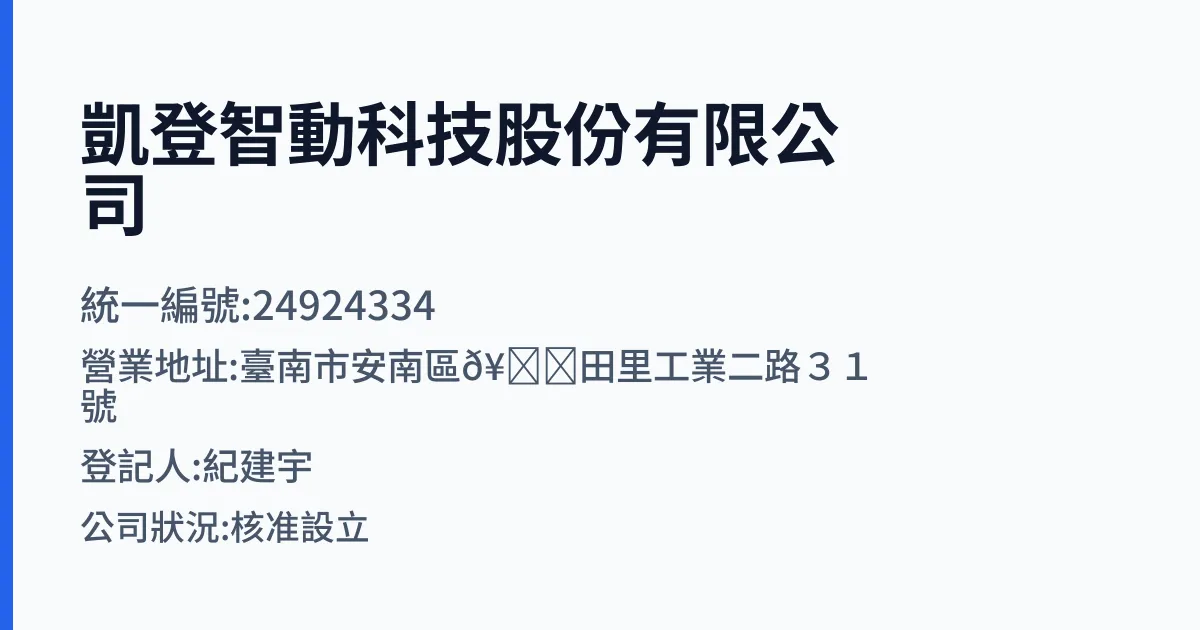 凱登智動科技股份有限公司 - 統編 24924334(臺南市) 公司登記資料與營業項目詳細圖表
