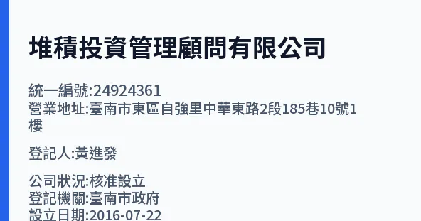 堆積投資管理顧問有限公司的照片-統編 24924361(臺南市) 公司登記資料與營業項目詳細圖表