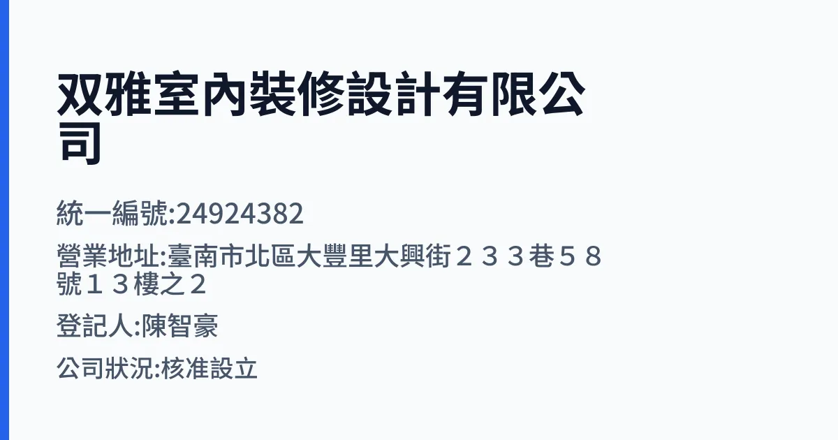 双雅室內裝修設計有限公司 - 統編 24924382(臺南市) 公司登記資料與營業項目詳細圖表