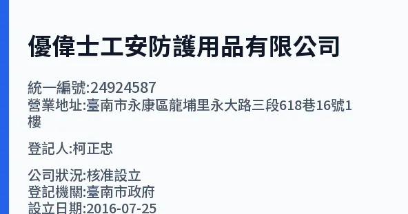 優偉士工安防護用品有限公司的照片-統編 24924587(臺南市) 公司登記資料與營業項目詳細圖表