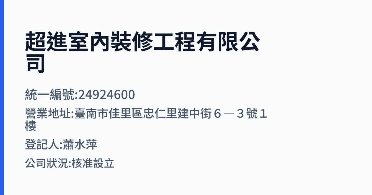 超進室內裝修工程有限公司 - 統編 24924600(臺南市) 公司登記資料與營業項目詳細圖表