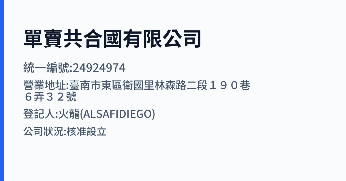單賣共合國有限公司 - 統編 24924974(臺南市) 公司登記資料與營業項目詳細圖表