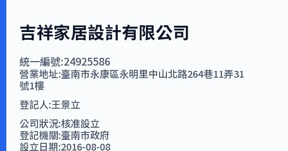 吉祥家居設計有限公司的照片-統編 24925586(臺南市) 公司登記資料與營業項目詳細圖表