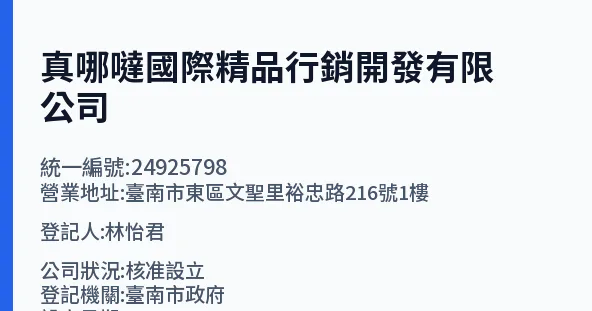 真哪噠國際精品行銷開發有限公司的照片-統編 24925798(臺南市) 公司登記資料與營業項目詳細圖表