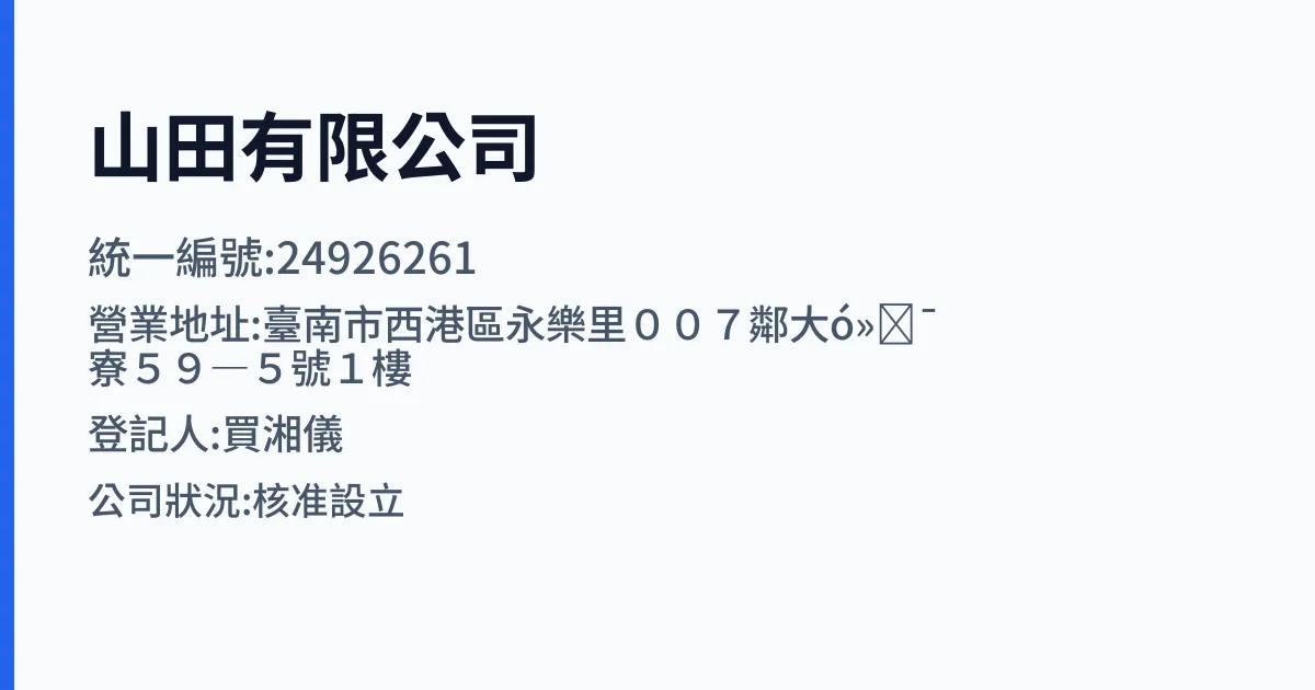 山田有限公司 - 統編 24926261(臺南市) 公司登記資料與營業項目詳細圖表