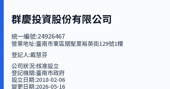 群慶投資股份有限公司的照片-統編 24926467(臺南市) 公司登記資料與營業項目詳細圖表