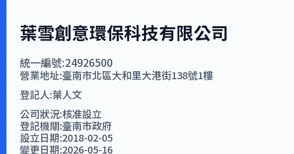 葉雪創意環保科技有限公司的照片-統編 24926500(臺南市) 公司登記資料與營業項目詳細圖表