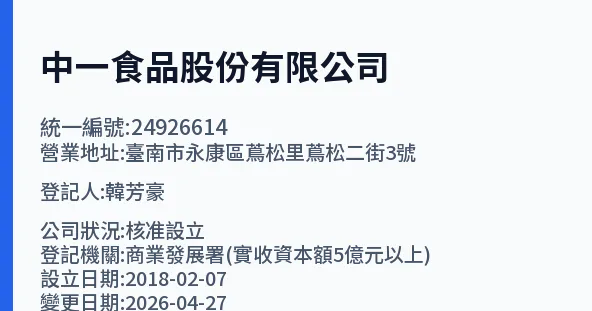 中一食品股份有限公司的照片-統編 24926614(臺南市) 公司登記資料與營業項目詳細圖表