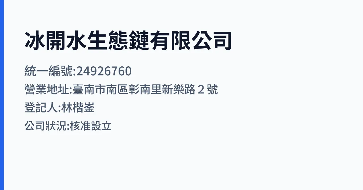 冰開水生態鏈有限公司 - 統編 24926760(臺南市) 公司登記資料與營業項目詳細圖表