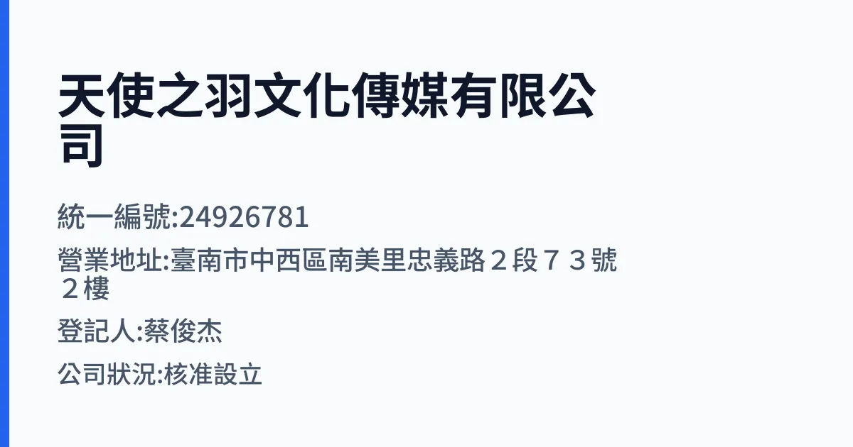 天使之羽文化傳媒有限公司 - 統編 24926781(臺南市) 公司登記資料與營業項目詳細圖表