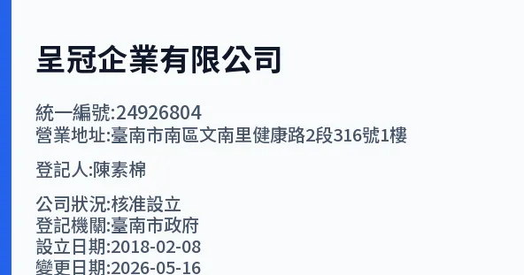 呈冠企業有限公司的照片-統編 24926804(臺南市) 公司登記資料與營業項目詳細圖表