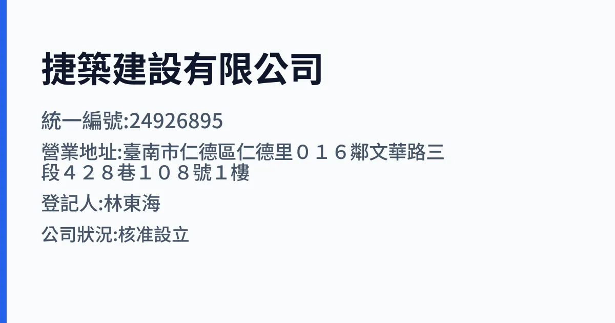 捷築建設有限公司 - 統編 24926895(臺南市) 公司登記資料與營業項目詳細圖表