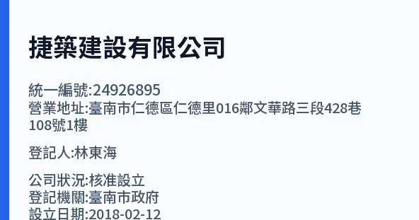 捷築建設有限公司的照片-統編 24926895(臺南市) 公司登記資料與營業項目詳細圖表