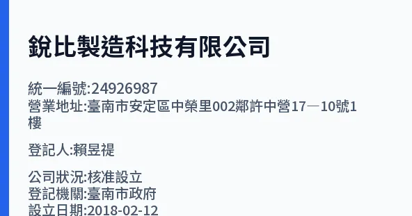 銳比製造科技有限公司的照片-統編 24926987(臺南市) 公司登記資料與營業項目詳細圖表