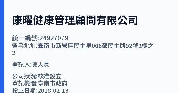 康曜健康管理顧問有限公司的照片-統編 24927079(臺南市) 公司登記資料與營業項目詳細圖表