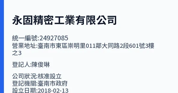 永固精密工業有限公司的照片-統編 24927085(臺南市) 公司登記資料與營業項目詳細圖表