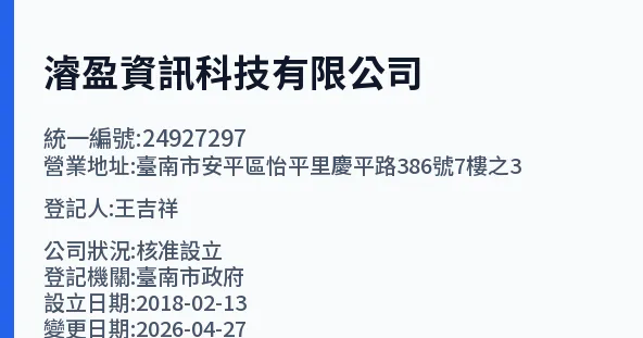 濬盈資訊科技有限公司的照片-統編 24927297(臺南市) 公司登記資料與營業項目詳細圖表