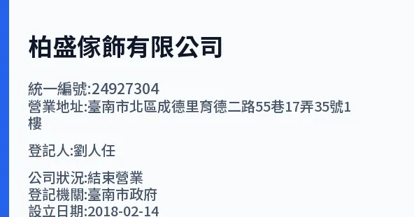 柏盛傢飾有限公司的照片-統編 24927304(臺南市) 公司登記資料與營業項目詳細圖表