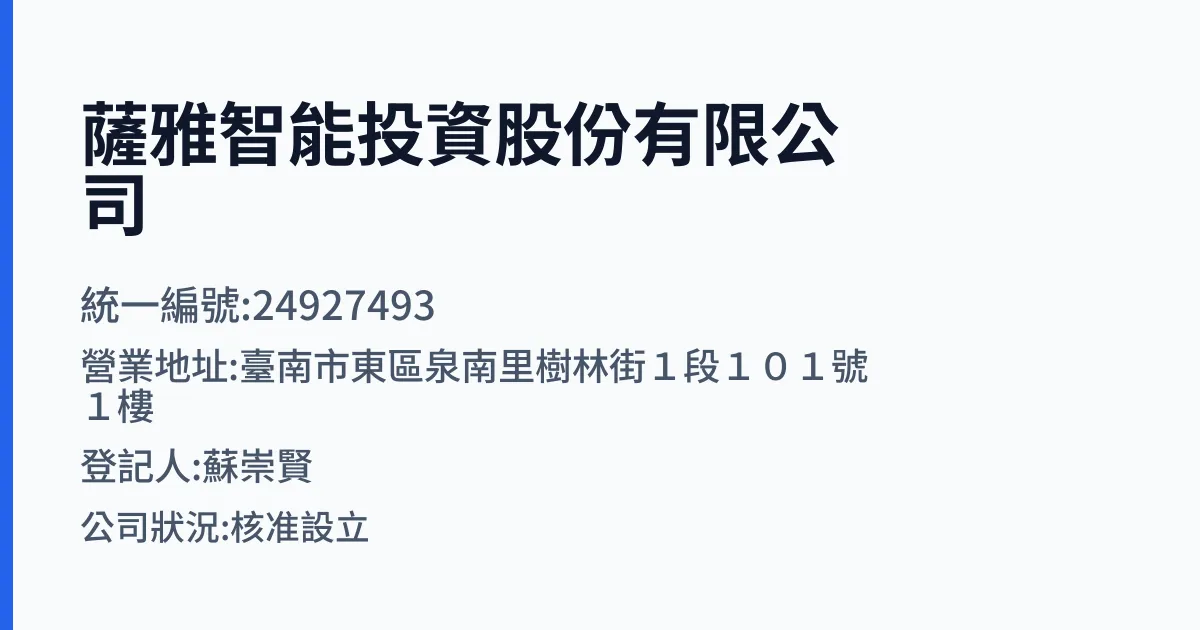 薩雅智能投資股份有限公司 - 統編 24927493（臺南市） 公司登記資料與營業項目詳細圖表