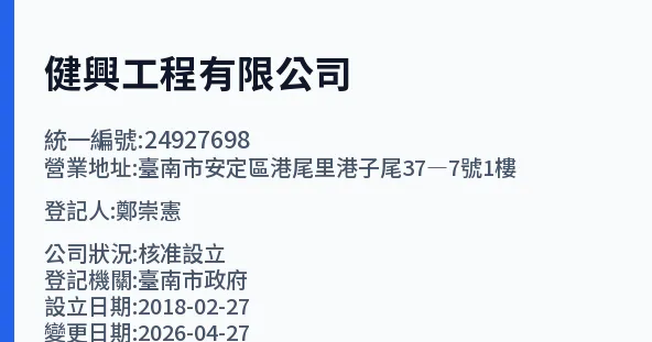 健興工程有限公司的照片-統編 24927698(臺南市) 公司登記資料與營業項目詳細圖表