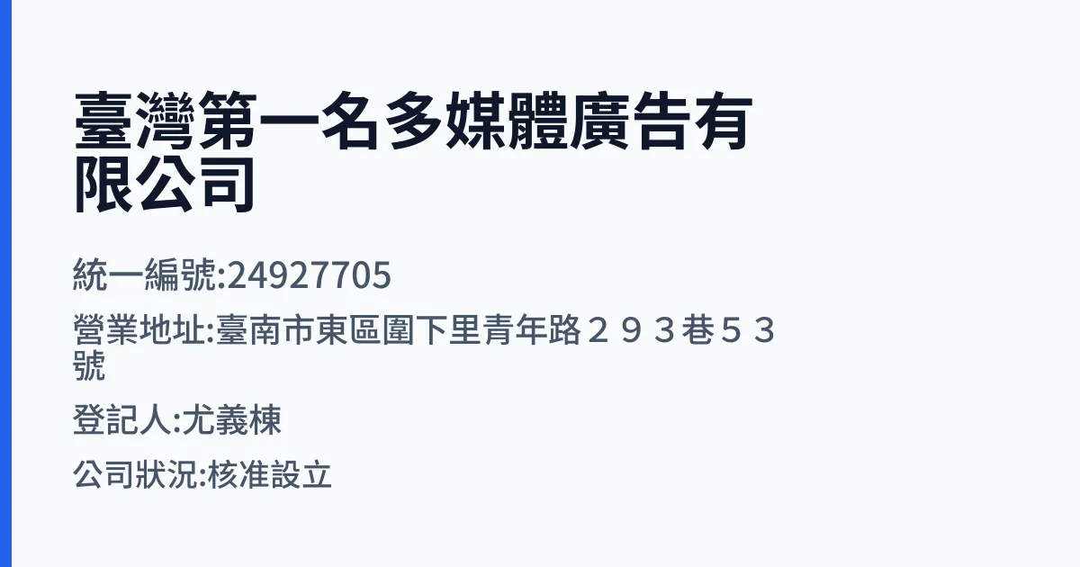 臺灣第一名多媒體廣告有限公司 - 統編 24927705(臺南市) 公司登記資料與營業項目詳細圖表