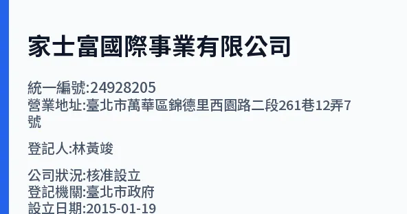 家士富國際事業有限公司的照片-統編 24928205(臺北市) 公司登記資料與營業項目詳細圖表