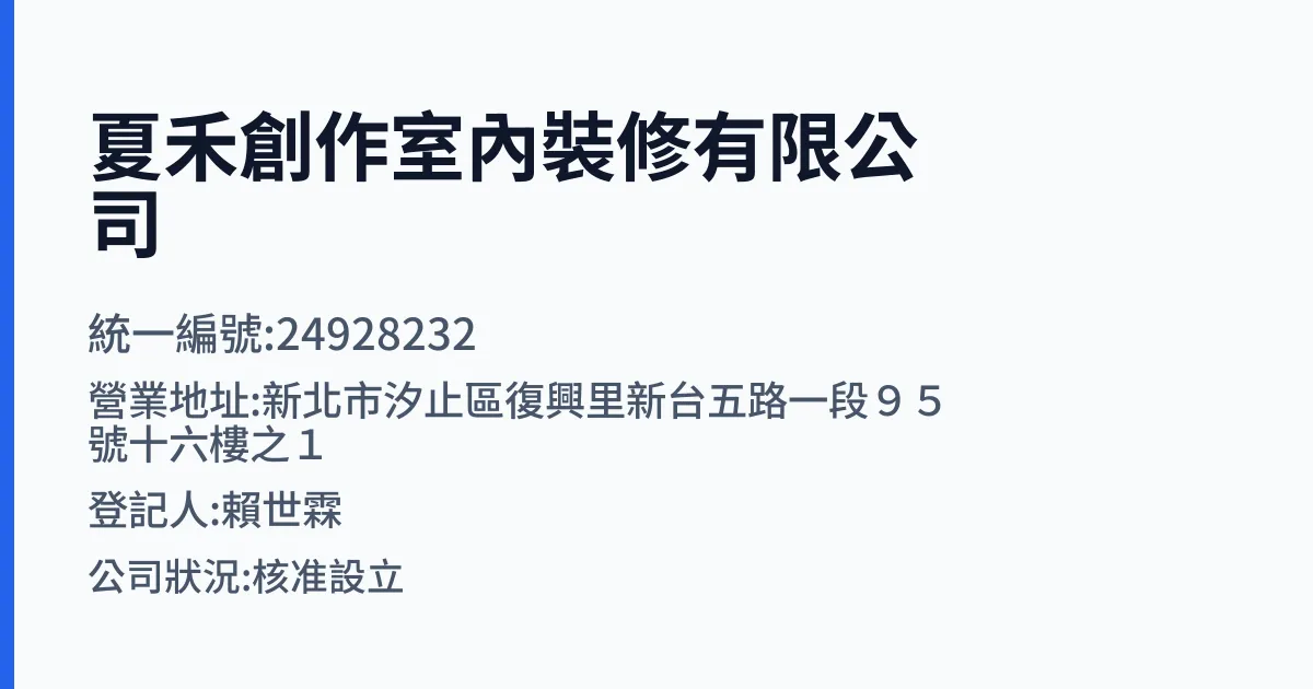 夏禾創作室內裝修有限公司 - 統編 24928232(臺北市) 公司登記資料與營業項目詳細圖表