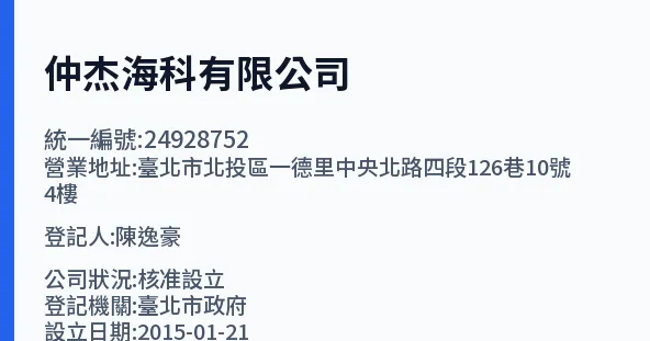 仲杰海科有限公司的照片-統編 24928752(臺北市) 公司登記資料與營業項目詳細圖表