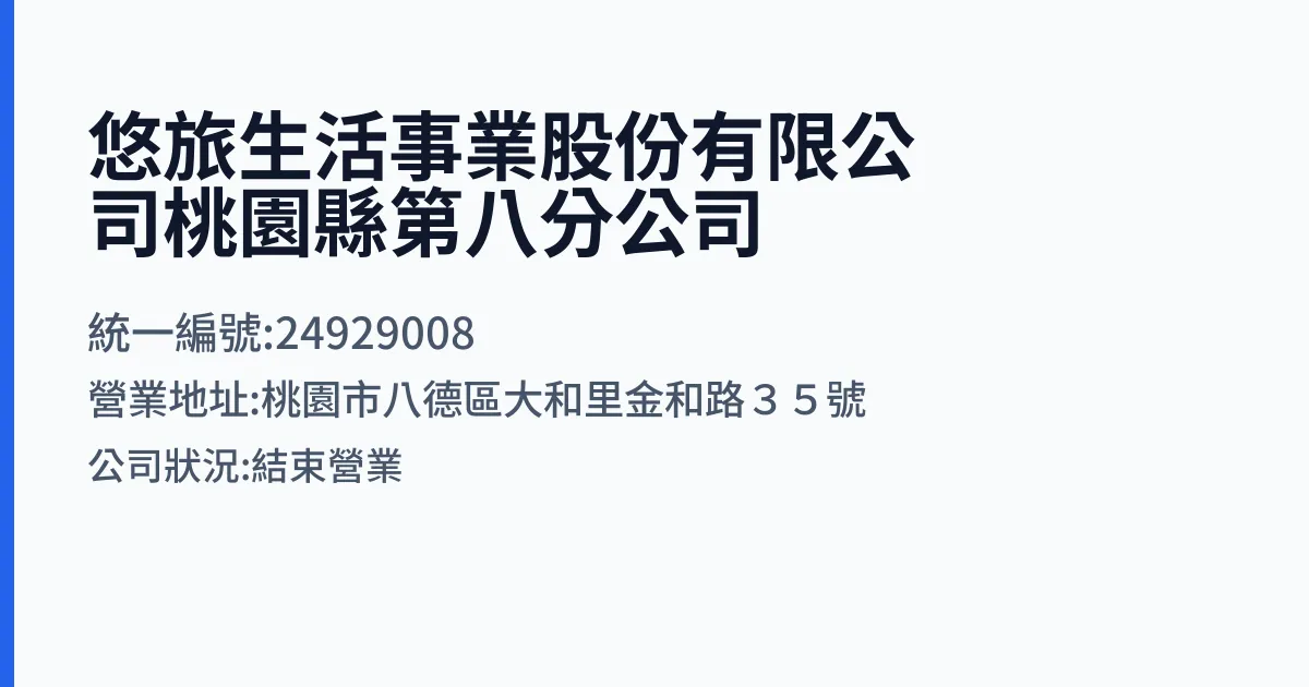 悠旅生活事業股份有限公司桃園縣第八分公司 - 統編 24929008(桃園市) 公司登記資料與營業項目詳細圖表