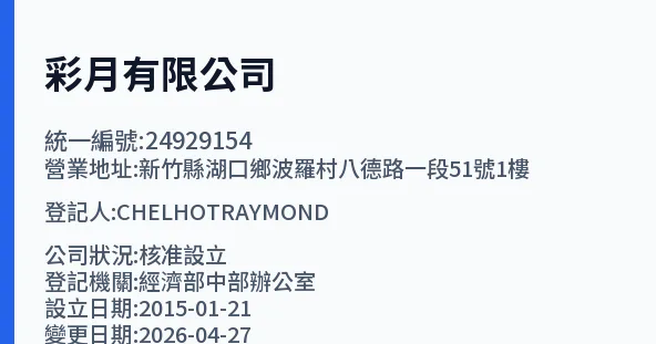 彩月有限公司的照片-統編 24929154(新竹縣) 公司登記資料與營業項目詳細圖表