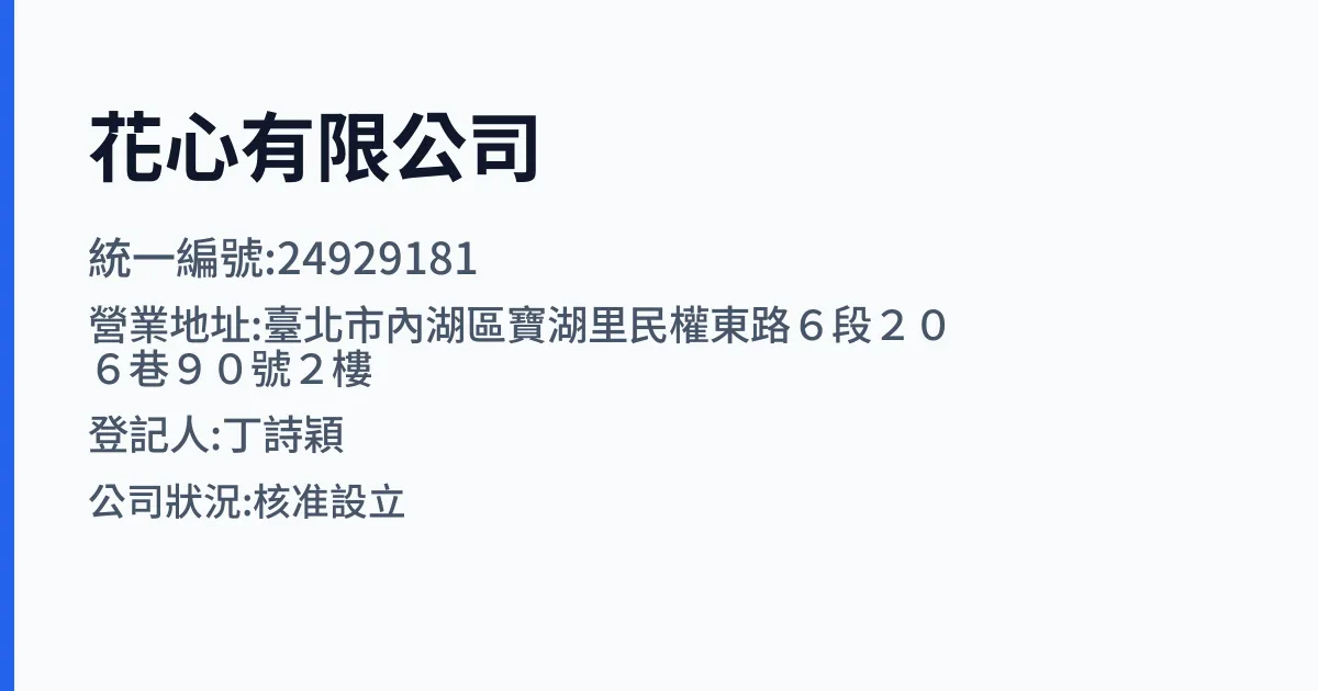 花心有限公司 - 統編 24929181(臺北市) 公司登記資料與營業項目詳細圖表