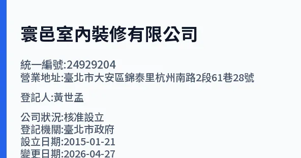 寰邑室內裝修有限公司的照片-統編 24929204(臺北市) 公司登記資料與營業項目詳細圖表
