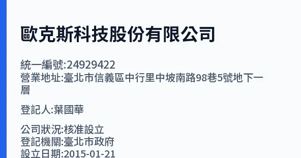 歐克斯科技股份有限公司的照片-統編 24929422(臺北市) 公司登記資料與營業項目詳細圖表