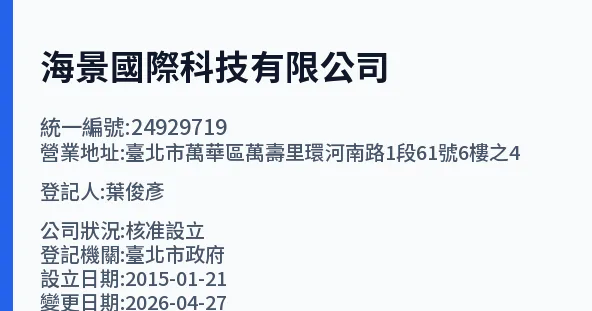 海景國際科技有限公司的照片-統編 24929719(臺北市) 公司登記資料與營業項目詳細圖表