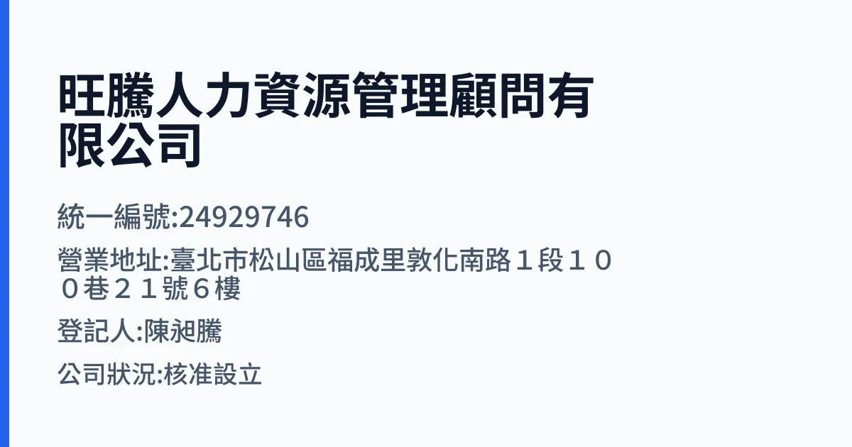 旺騰人力資源管理顧問有限公司 - 統編 24929746(臺北市) 公司登記資料與營業項目詳細圖表