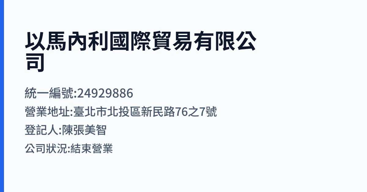以馬內利國際貿易有限公司 - 統編 24929886(臺北市) 公司登記資料與營業項目詳細圖表