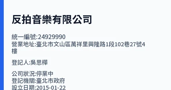 反拍音樂有限公司的照片-統編 24929990(臺北市) 公司登記資料與營業項目詳細圖表