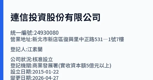 連信投資股份有限公司的照片-統編 24930080(新北市) 公司登記資料與營業項目詳細圖表