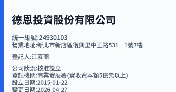 德恩投資股份有限公司的照片-統編 24930103(新北市) 公司登記資料與營業項目詳細圖表