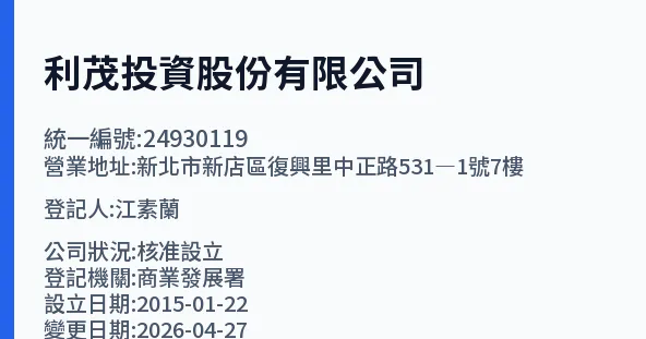 利茂投資股份有限公司的照片-統編 24930119(新北市) 公司登記資料與營業項目詳細圖表